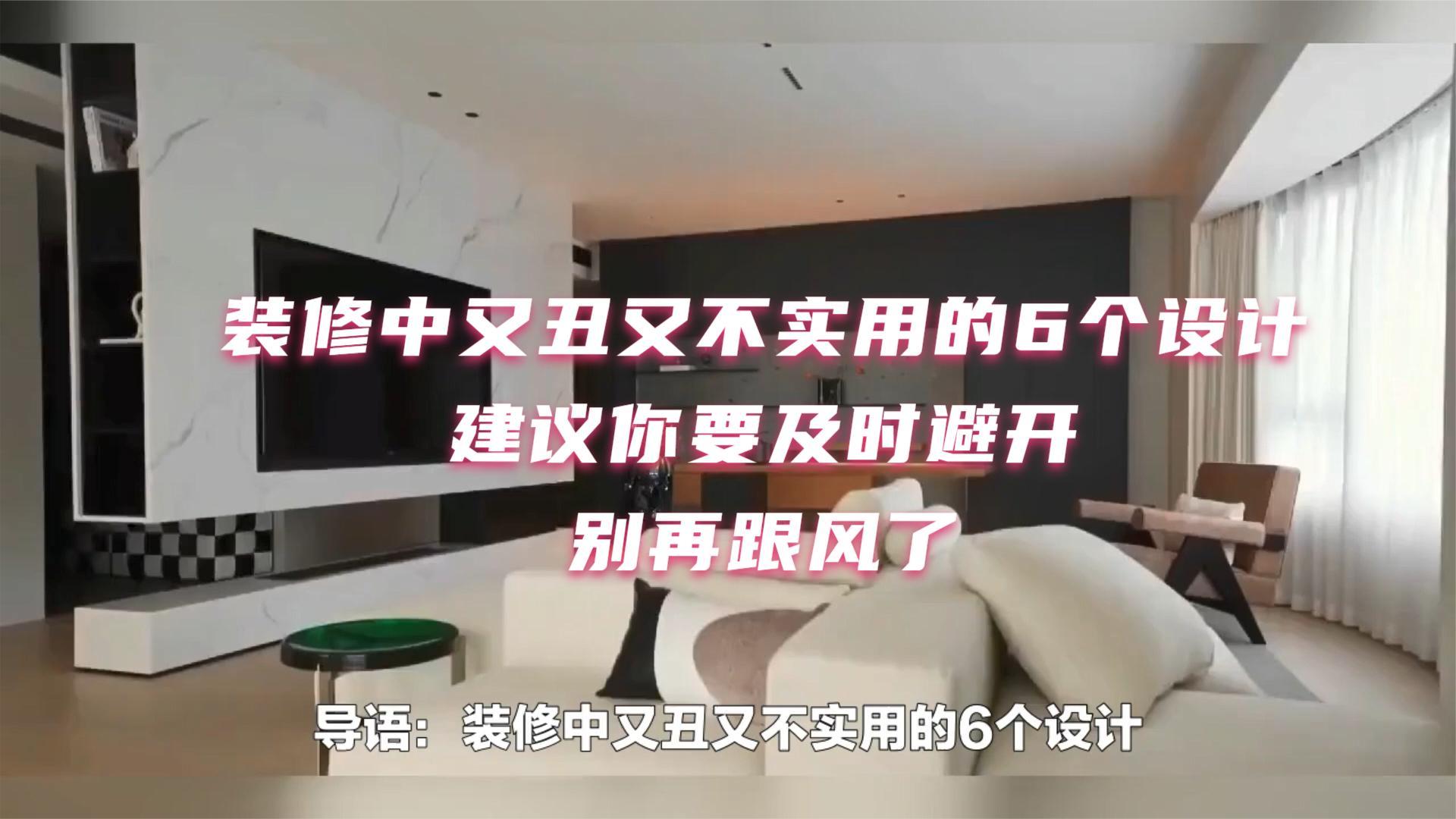 装修中又丑又不实用的6个设计,建议你要及时避开,别再跟风了