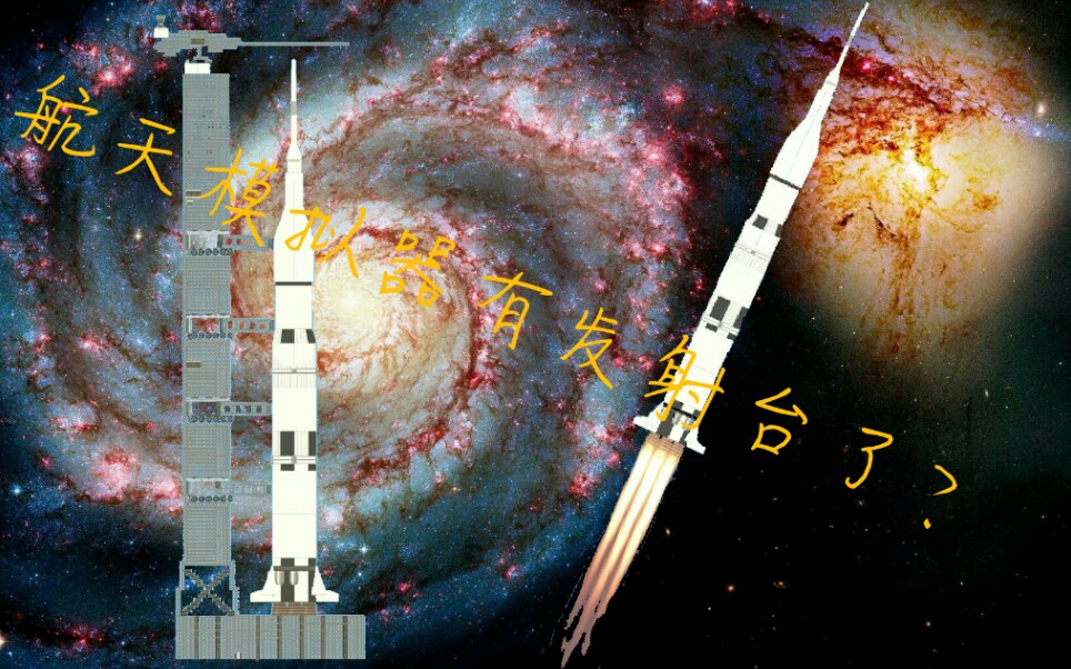 【航天模拟器】高仿土星五号阿波罗任务。