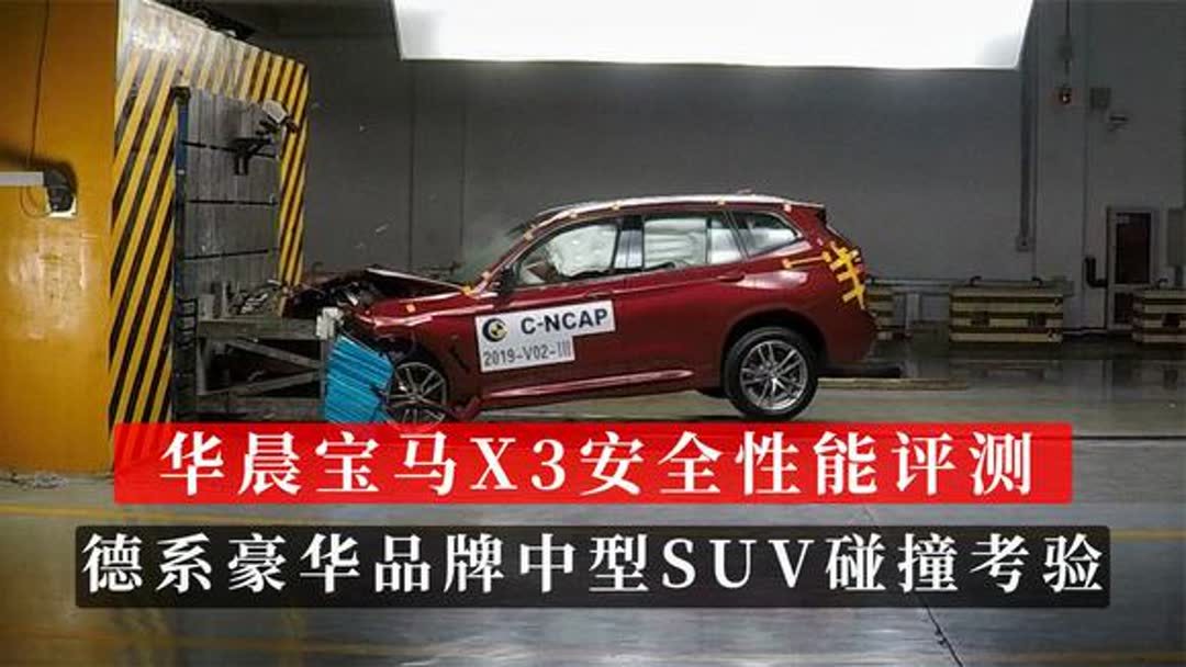 宝马X3安全性能评测 德系豪华品牌中型SUV的碰撞考验