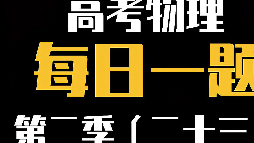 高考物理每日一题第二季(二十三)—研究平抛运动的小实验