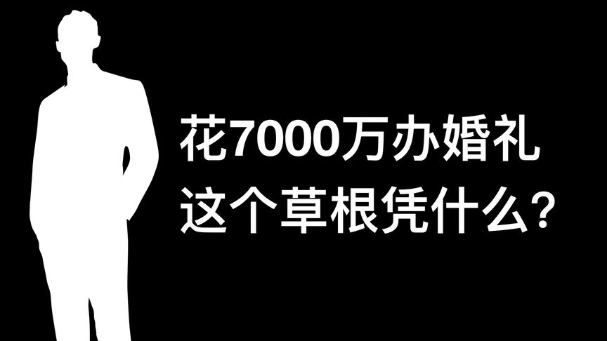 花7000万办一场婚礼,42位明星出席,这个草根凭什么?