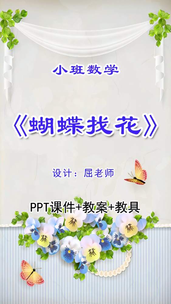 原创小班数学蝴蝶找花PPT课件手口一致点数5教案