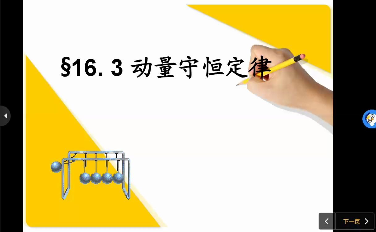 2020年寒假录课 第二讲 选修3-5:16.3动量守恒定律