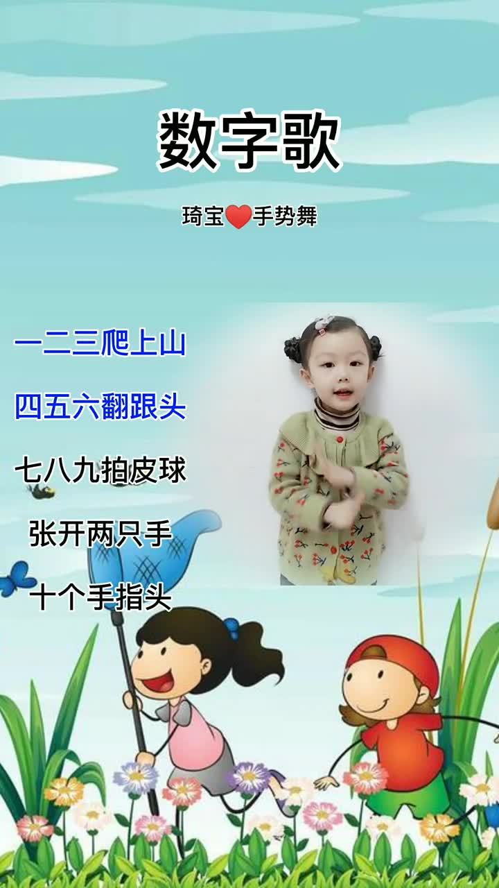 《数字歌》幼儿手指操手指游戏