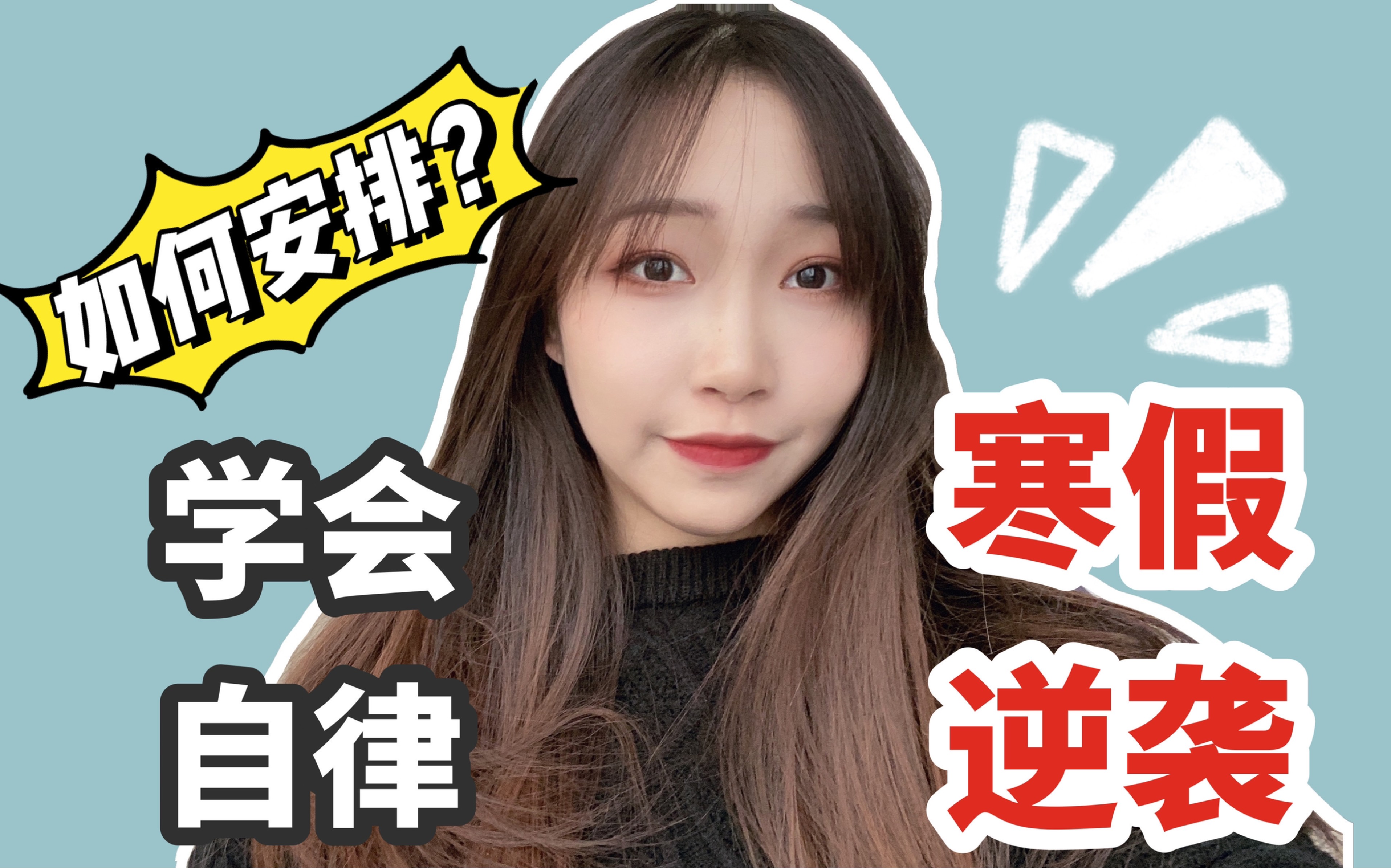 寒假逆袭计划|6招规划教你学习娱乐两不误 学生党学会如何自律生活 ...