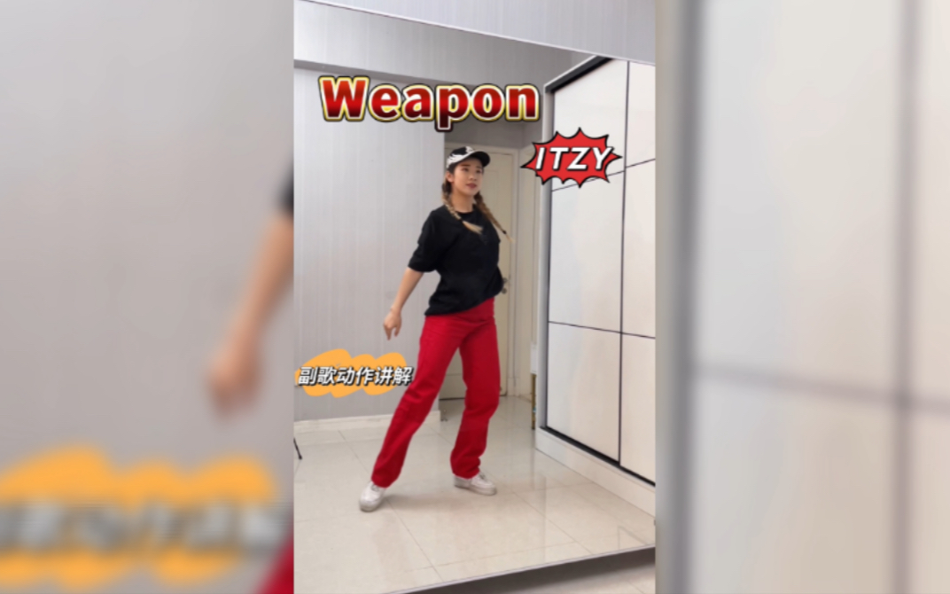 【Coco教程】ITZY-《Weapon》副歌镜面+喊拍子教学!
