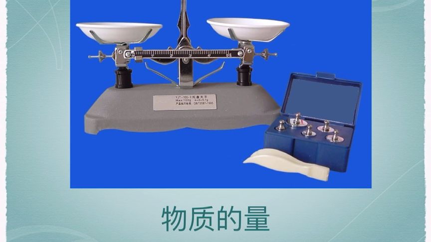 人教版高一化学必修一第一章第二节(物质的量)