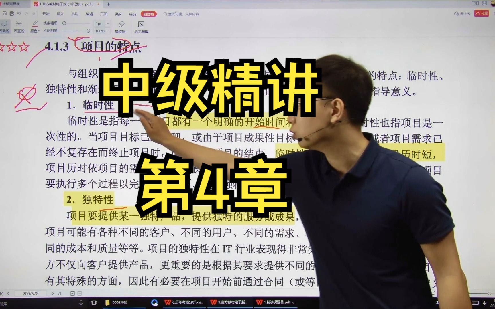 中级精讲-第4章项目管理一般知识1