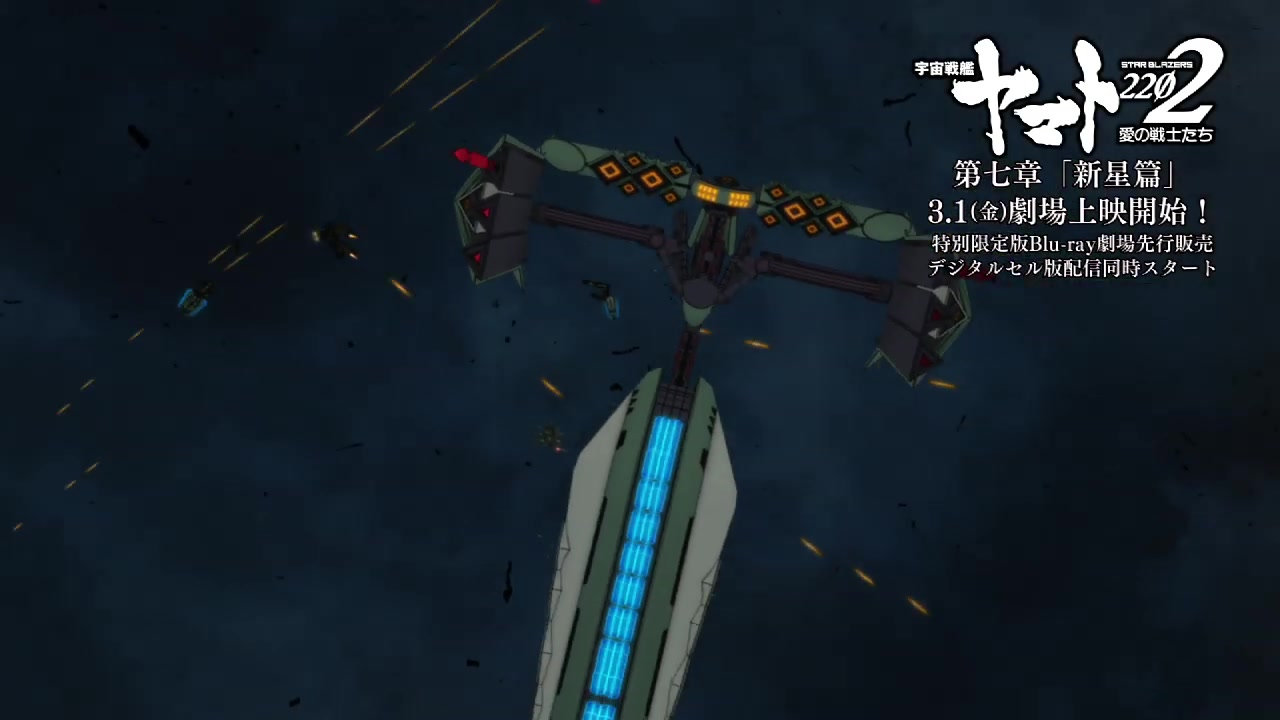 【剧场版】宇宙战舰大和号2202 爱的战士们 第7章 新星篇 冒头9分