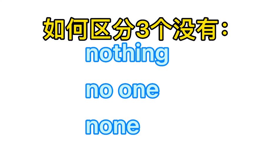 初中语法难点:不定代词中的3个没有