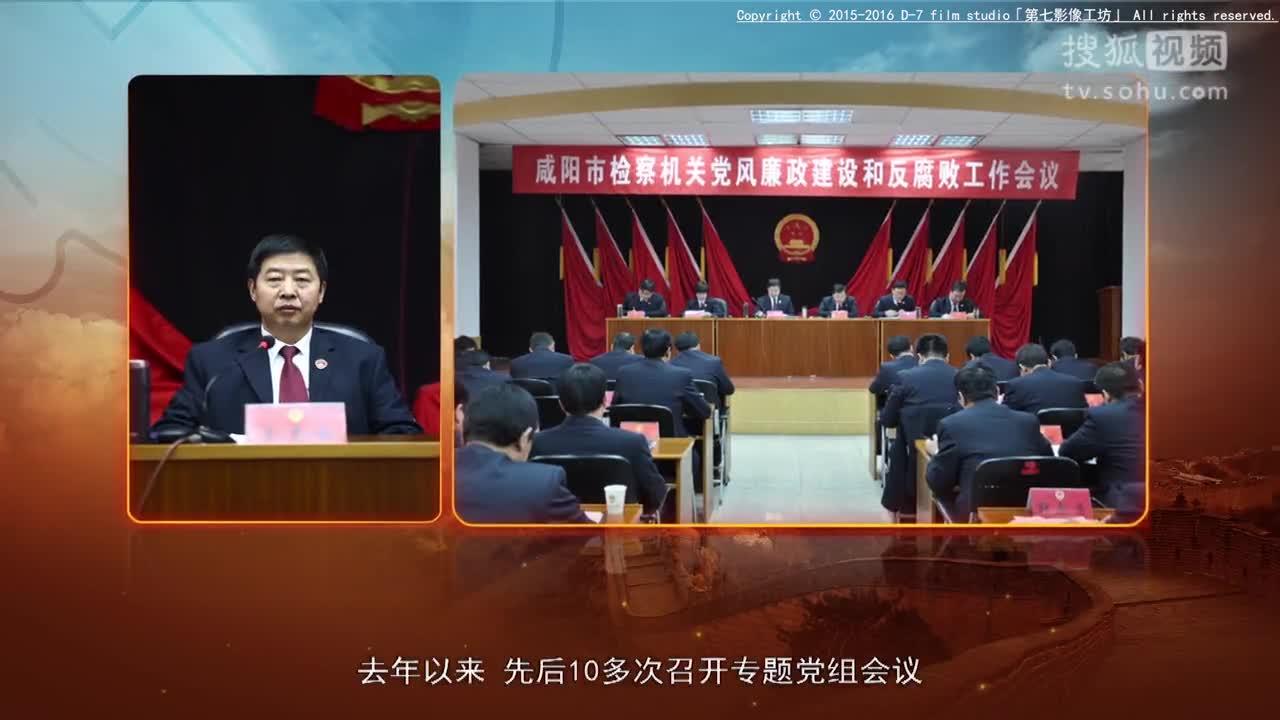 咸阳市人民检察院党风廉政建设专题片