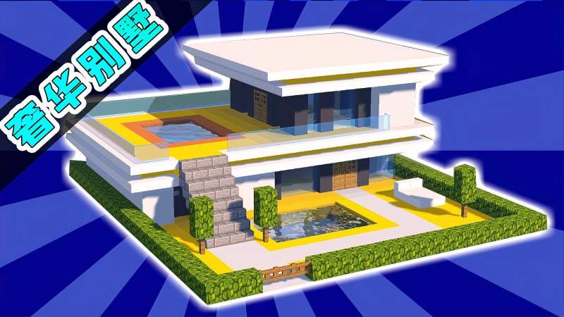 我的世界建造:大东建造奢华小别墅,住宅必备小房子!