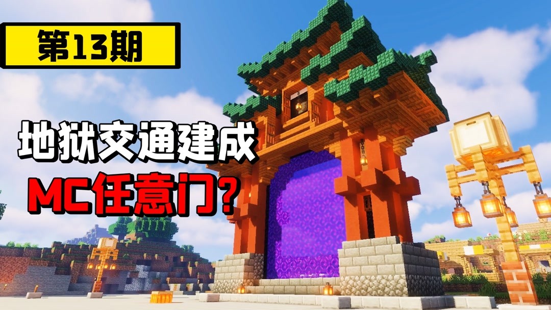 MC实况生存13:地狱交通初步建成,只需10秒跨越1万格距离!