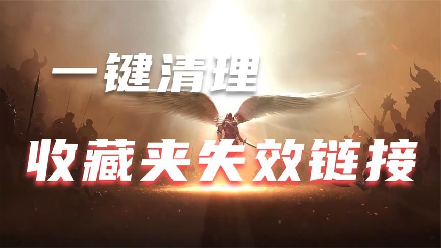 一键高速清理收藏夹里面失效的链接