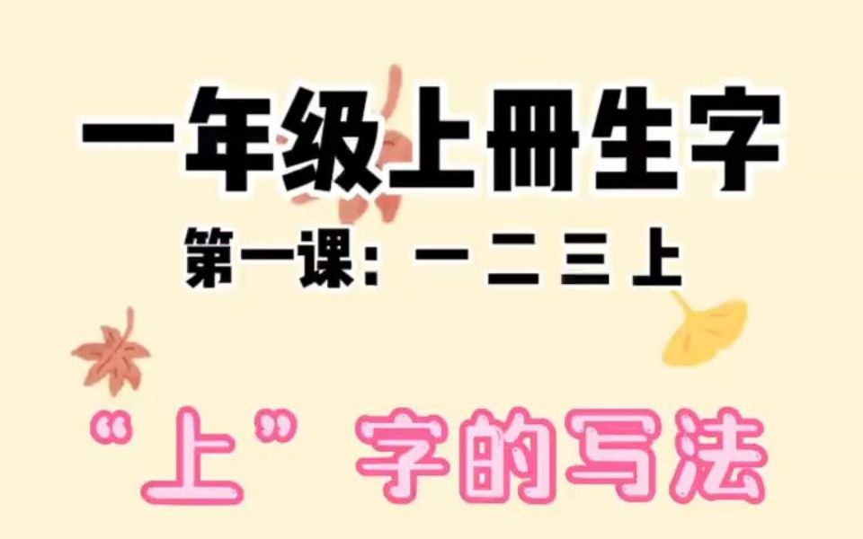 小学一年级上册生字【上】#小学生练字入门教学 #小学书法教学