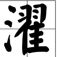 濯缨翁 