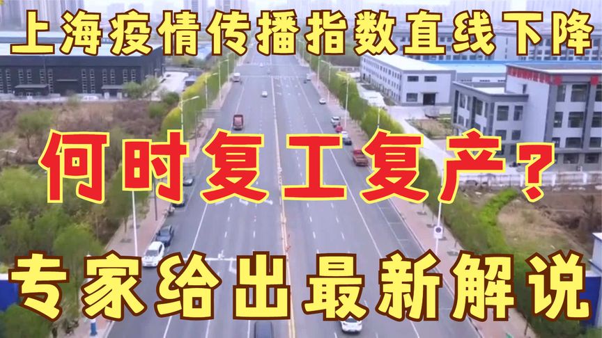 上海疫情传播指数直线下降,何时复工复产,专家给出最新解说