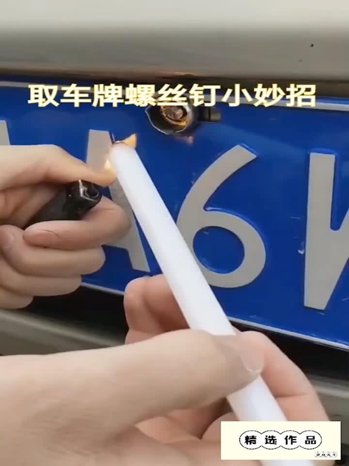 取车牌螺丝刀的小妙招……