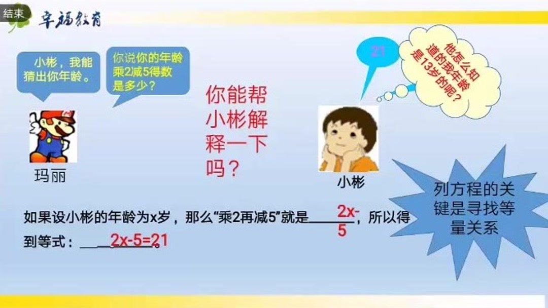 一元一次方程猜年龄课前微课