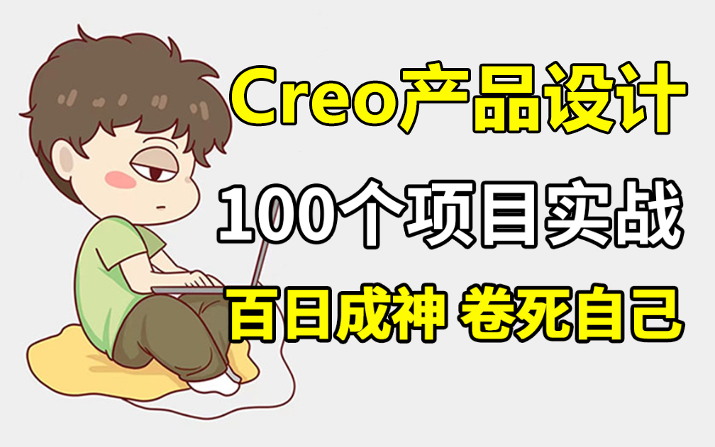【Proe】B站最新Creo实战项目案例,超适合小白练手!(每日一刷,百日...