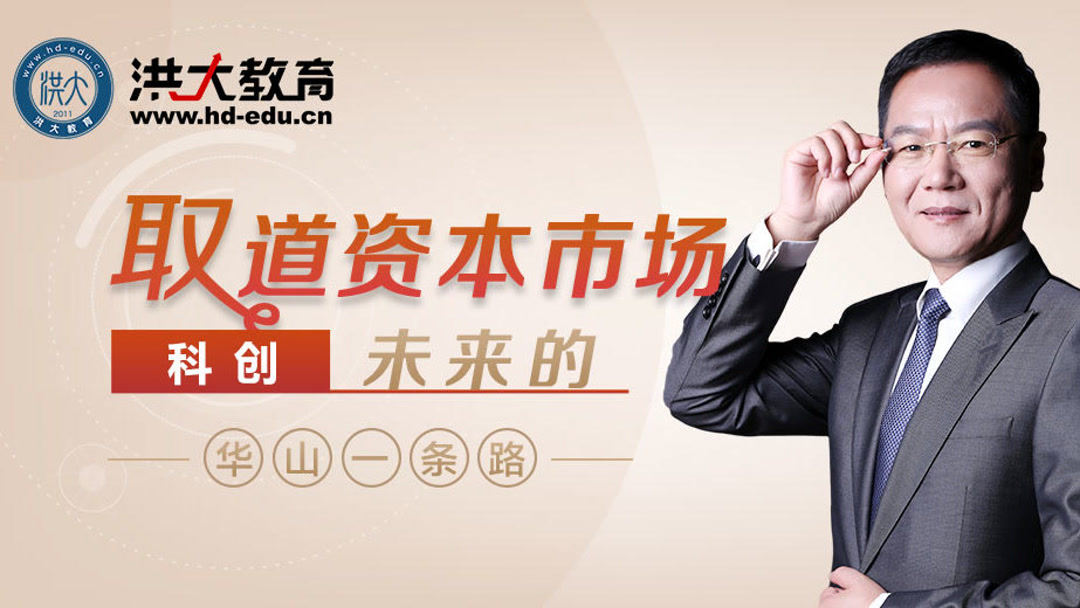 洪榕:取道资本市场--科创未来的华山一条路