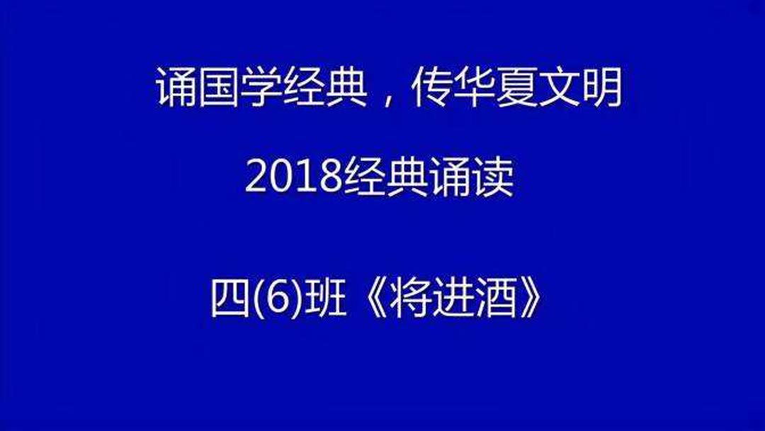 经典诵读《将进酒》2