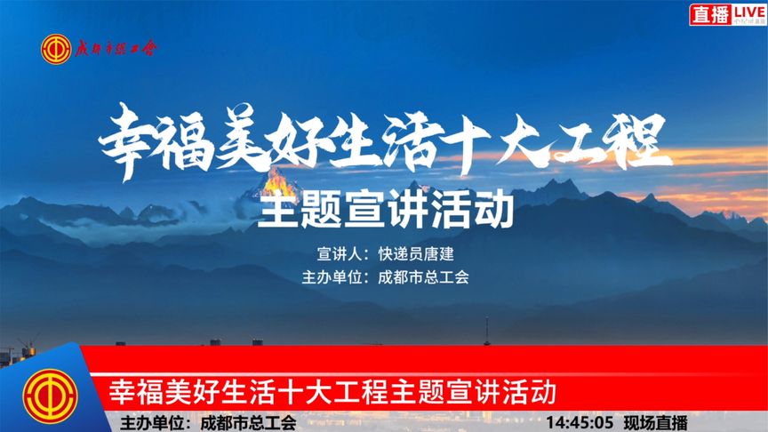 成都市总工会幸福美好生活十大工程主题宣讲活动(宣讲人:唐建)