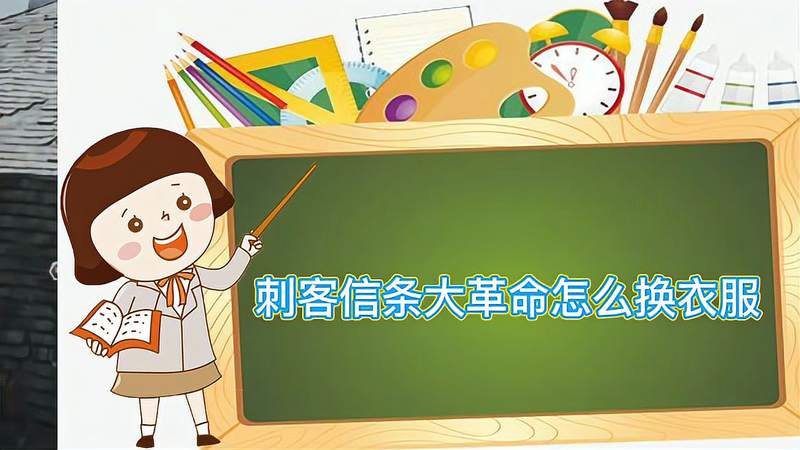 刺客信条大革命怎么换衣服