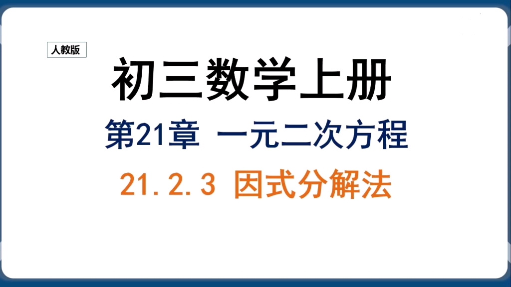 初三数学上册-21.2.3因式分解法解一元二次方程
