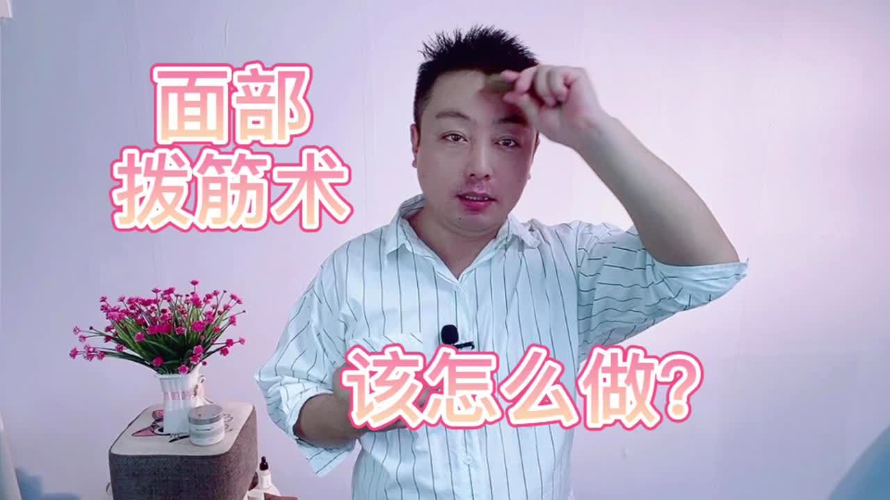 面部拨筋怎么做?美容院完整拨筋教程...