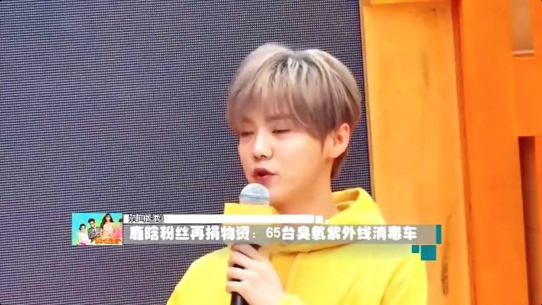 鹿晗粉丝再捐物资:65台臭氧紫外线消毒车
