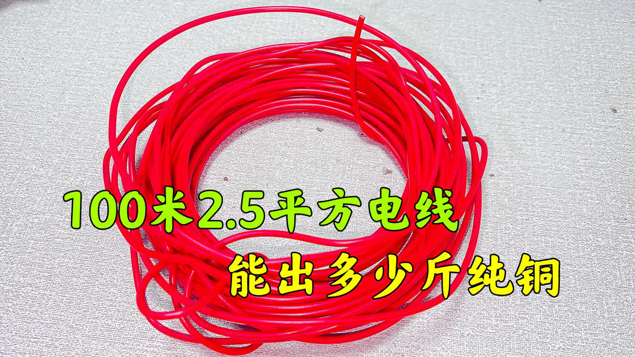 100米2.5²电线,你知道能出多少铜吗?学会这个电工.