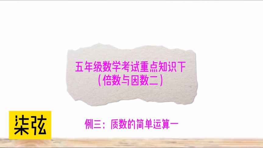 五年级数学考试重点知识下(倍数与因数二)例三:质数的简单运算