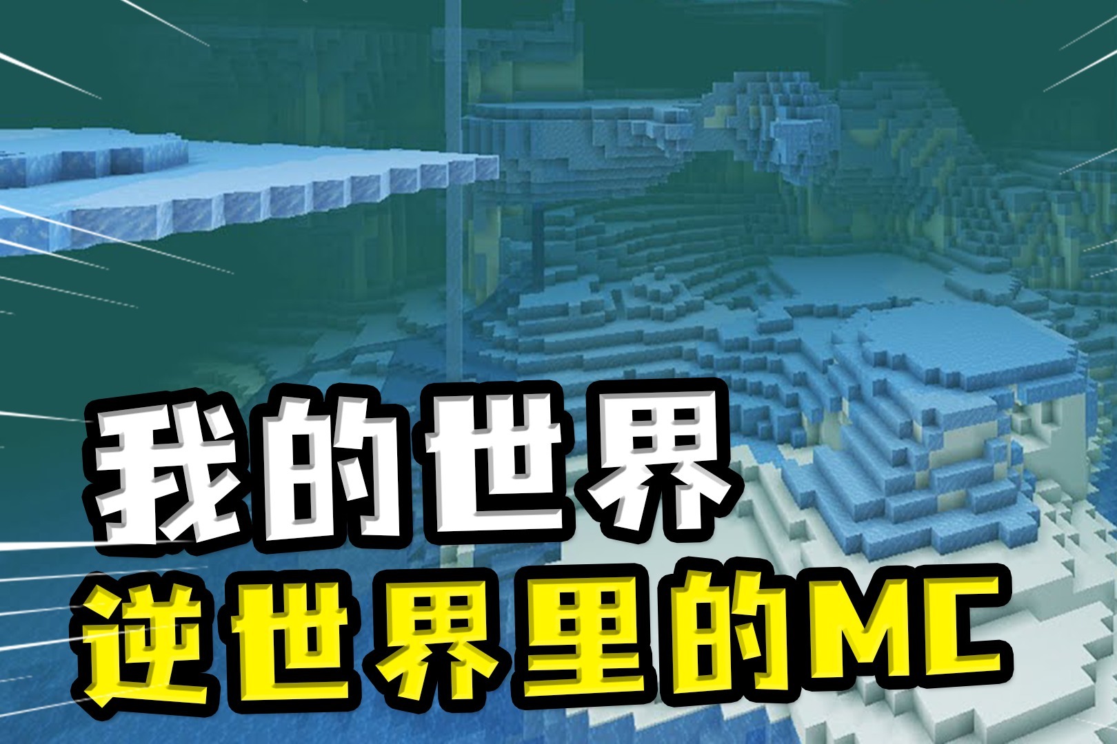 我的世界:下界之地变成了冰天雪地?当MC中的设定都发生了逆转