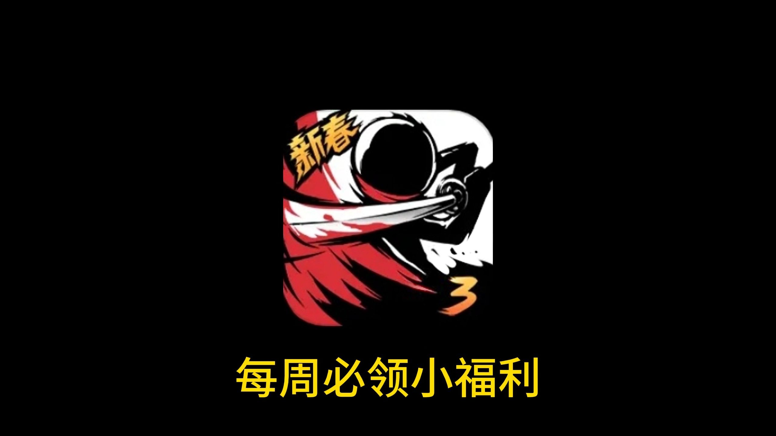 福利兑换码,每周推送_忍者必须死3_手游情报