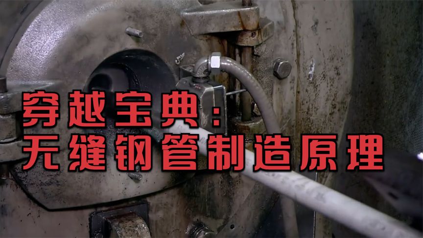 穿越宝典:无缝钢管制造原理