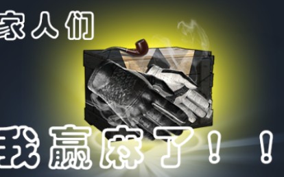 【CSGO开箱】家人们,运气爆棚了,我麻了!