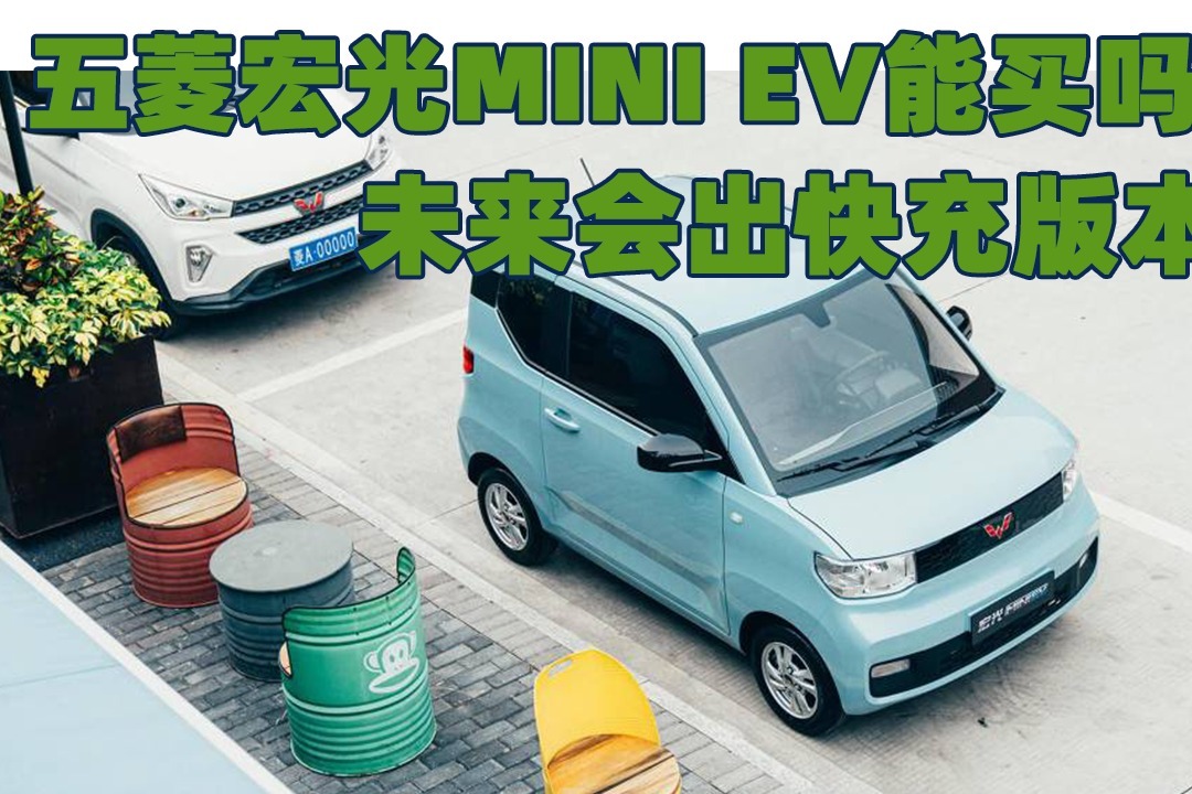 《胖哥选车》五菱宏光MINI EV能买吗?会出快充版吗?