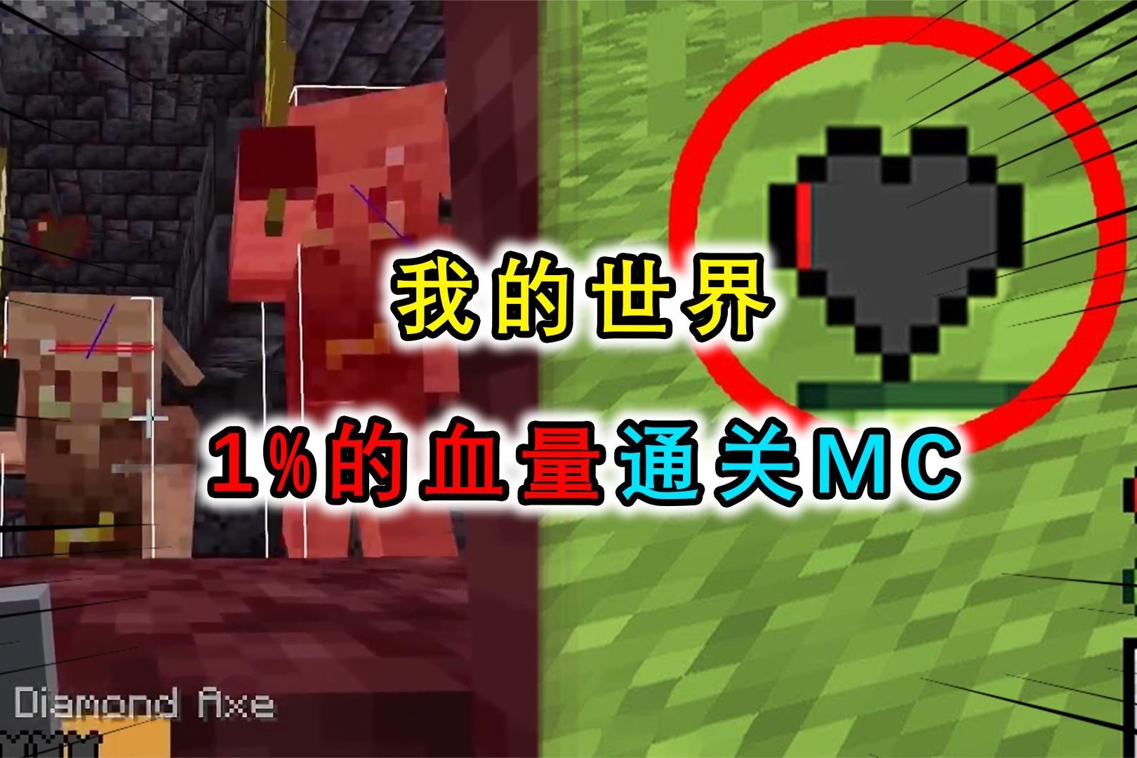 我的世界:盘点MC国外玩家把血调成1%血量,能通关成功吗?