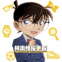 柯南情报更新 