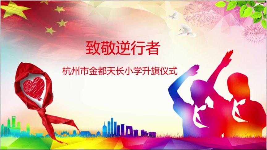 杭州小学生升旗仪式主题:抗疫主题,致敬逆行者
