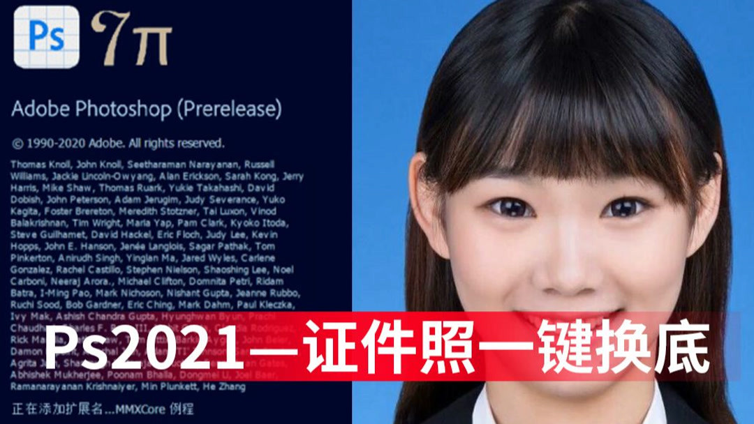【ps教程 】2021版本强势来,一键证件照~需要三连哦~