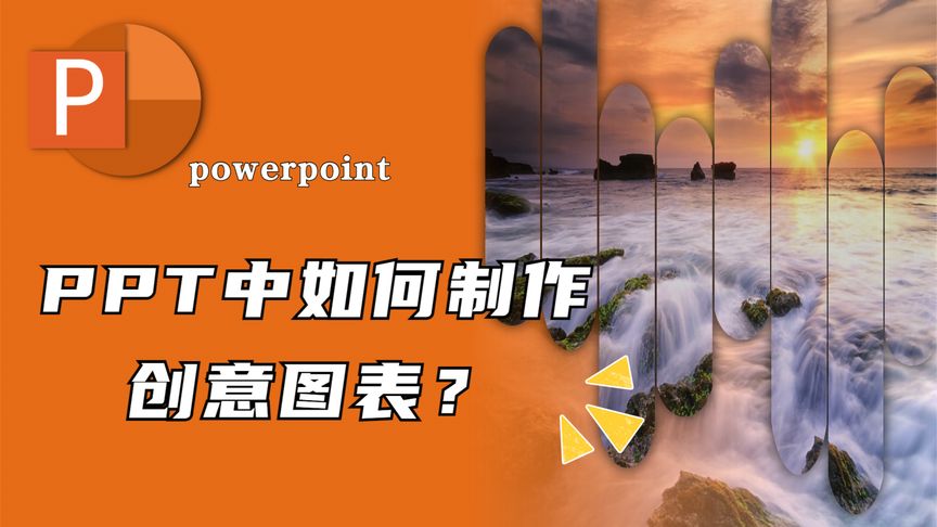「办公软件之PPT」PPT中如何制作创意图表?