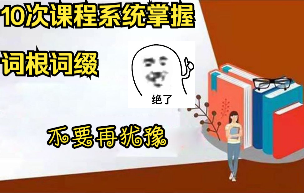 词根词缀记忆法系列课程8--核心词根讲解5