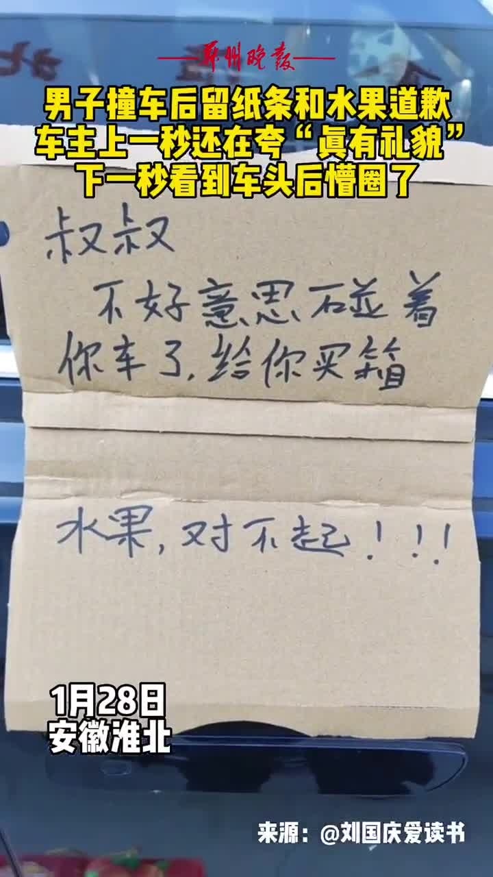 男子撞车后留纸条和水果道歉,车主上一秒还在夸“真有礼貌”,下一秒...