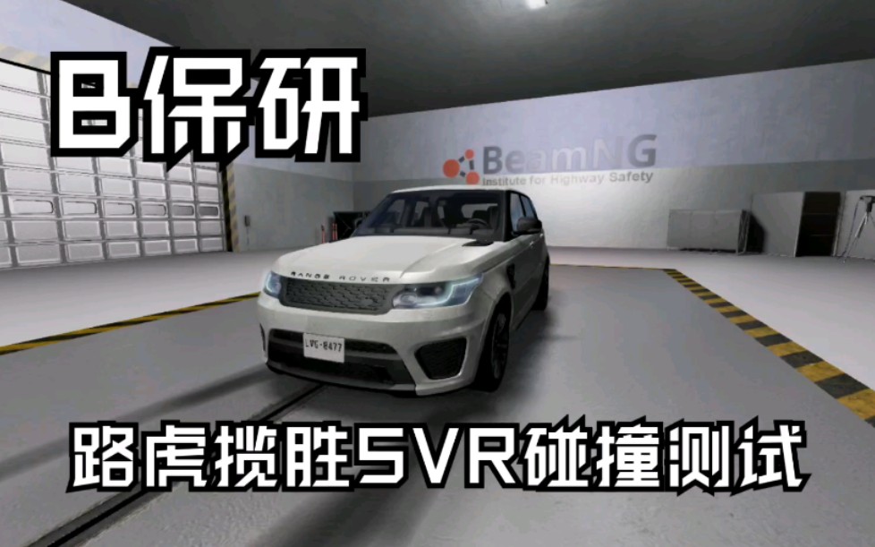 【B保研】2015款路虎揽胜SVR碰撞测试
