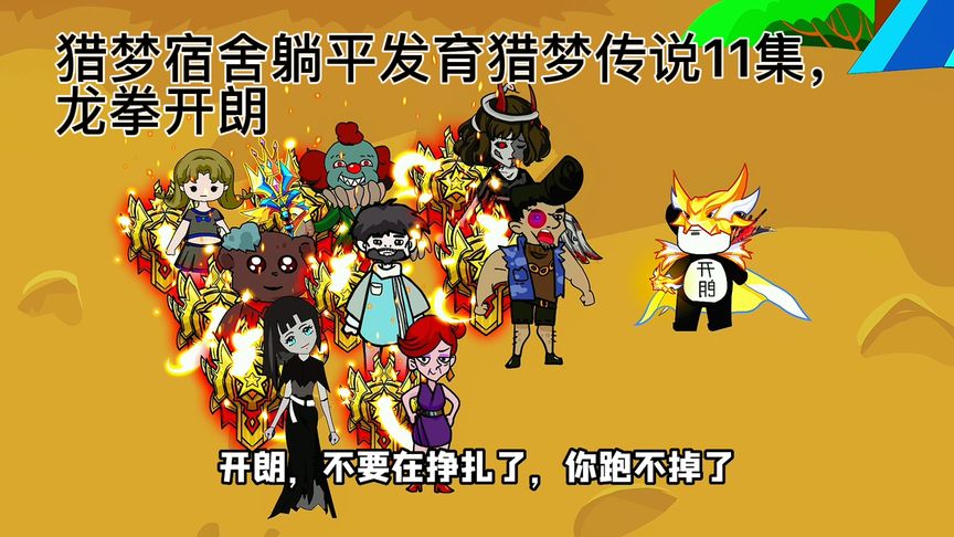 猎梦宿舍躺平发育猎梦传说11集,龙拳开朗
