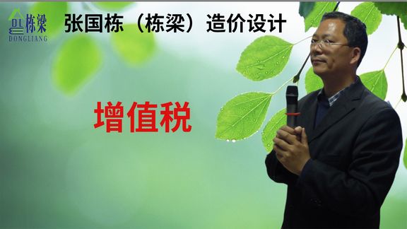 张国栋(栋梁)造价设计:构件增值税与建筑增值税的区别联系