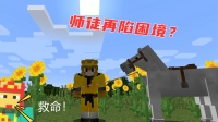 我的世界穿越时空 第6集 师徒再次陷入困境?取经计划能否进行