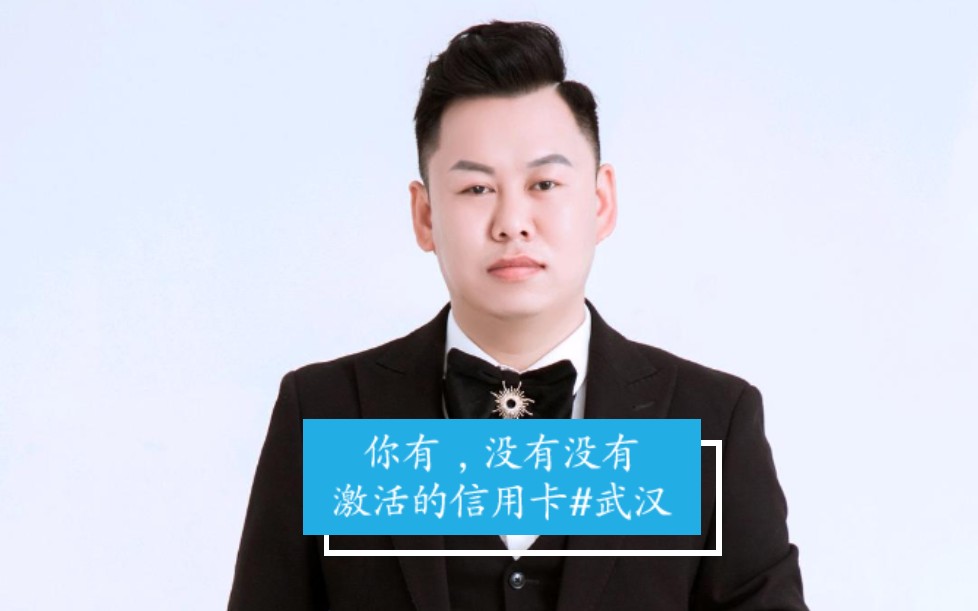 你有,没有没有激活的信用卡#武汉#信用卡#信用卡知识#贷款